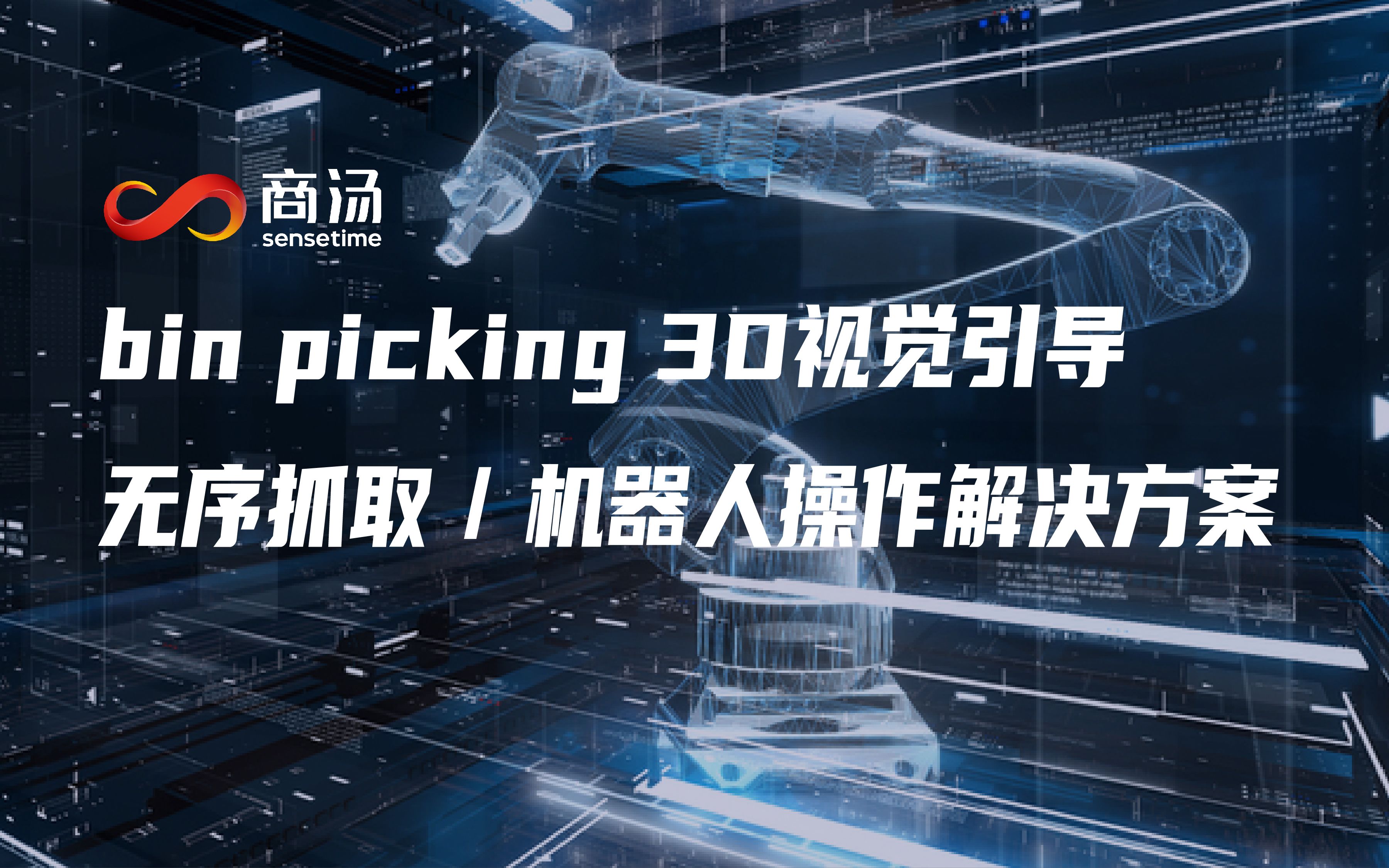 杂乱无章,也能精准抓取。眼准、手稳,都靠这项技术!