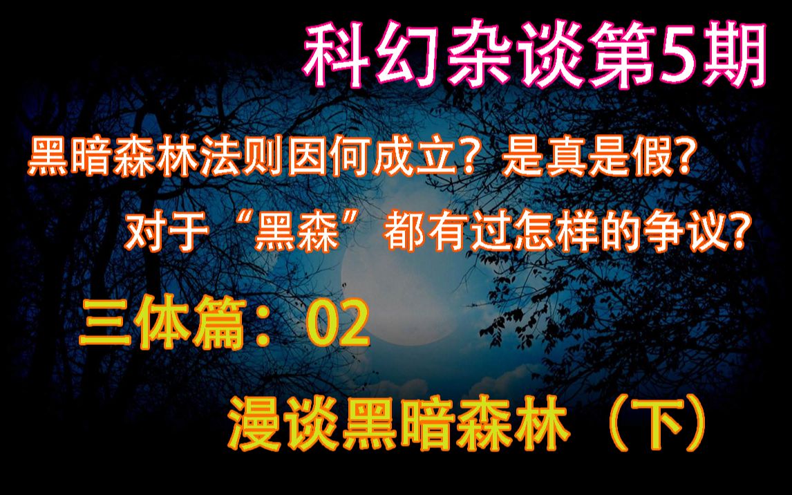 【小龙的科幻杂谈】第五期 - 三体篇02:漫谈黑暗森林(下)—— 关于黑暗...