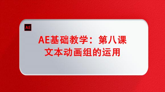 AE基础教学第八节:文本动画组的运用
