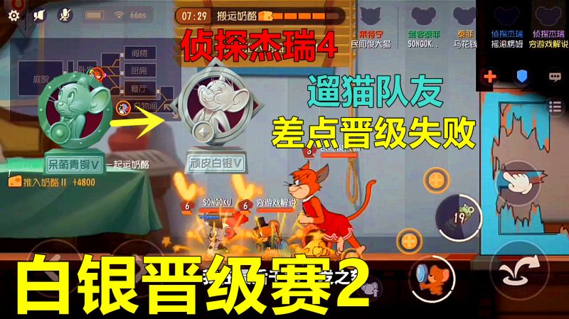 猫和老鼠侦探杰瑞4:白银晋级赛2,偶遇遛猫队友,险些失败