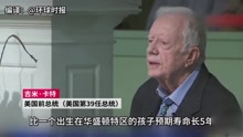 美国前总统吉米·卡特:几年后,中国可能会成为经济上的世.
