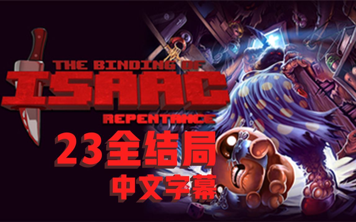 【中文字幕】【以撒的结合】【重生+】【忏悔】【23全结局】【分P】