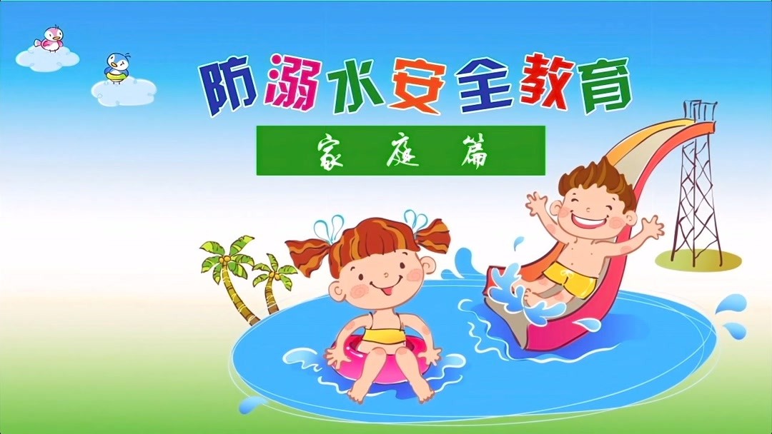 防溺水安全教育(家庭篇)