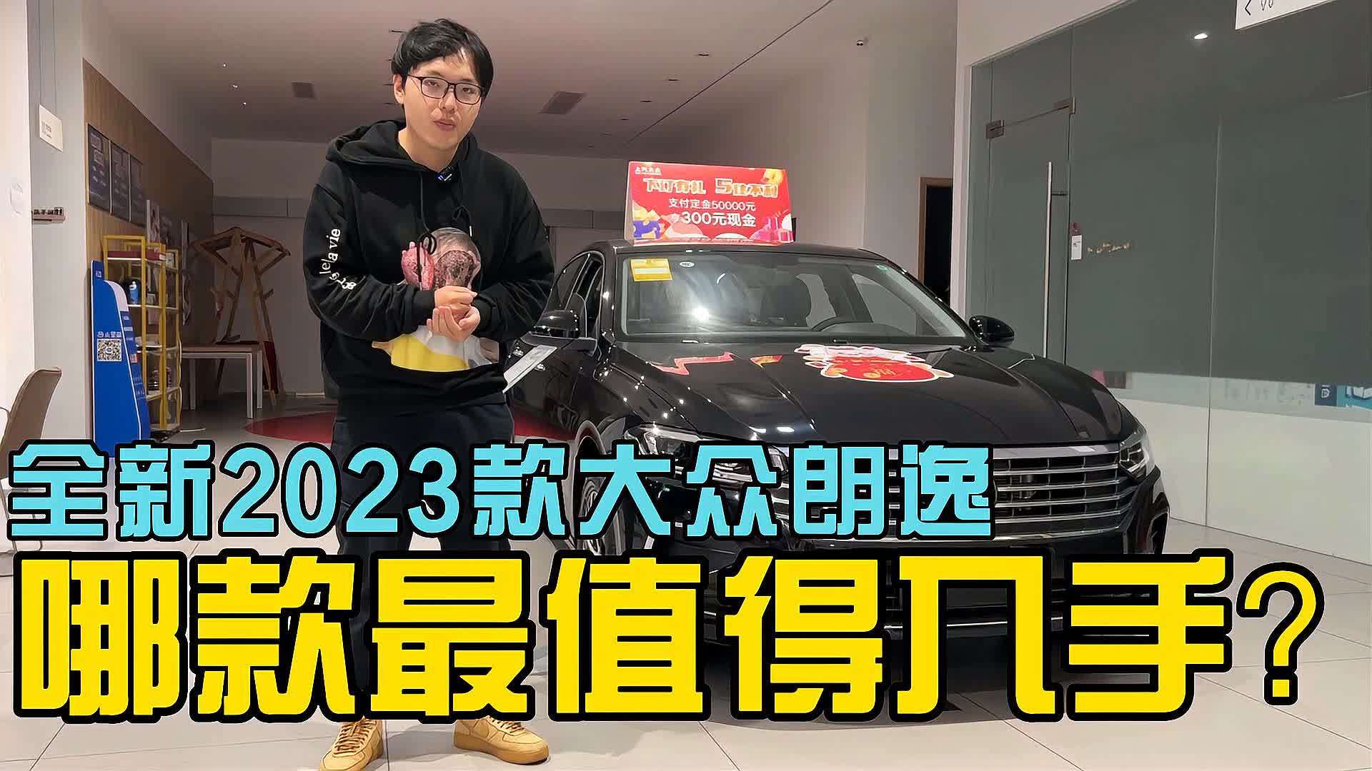 全新2023款大众朗逸 哪款最值得入手?