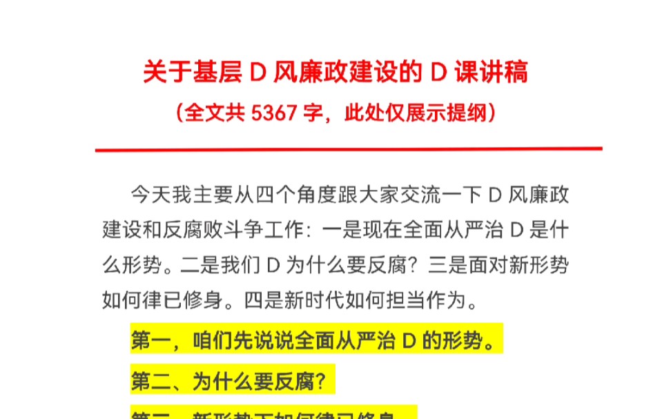 关于基层D风廉政建设的D课演讲稿