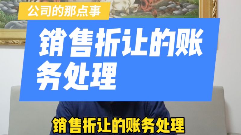 销售折让的账务处理