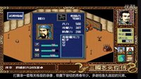 三国志英杰传纯DOS版无修改视频攻略01.汜水关