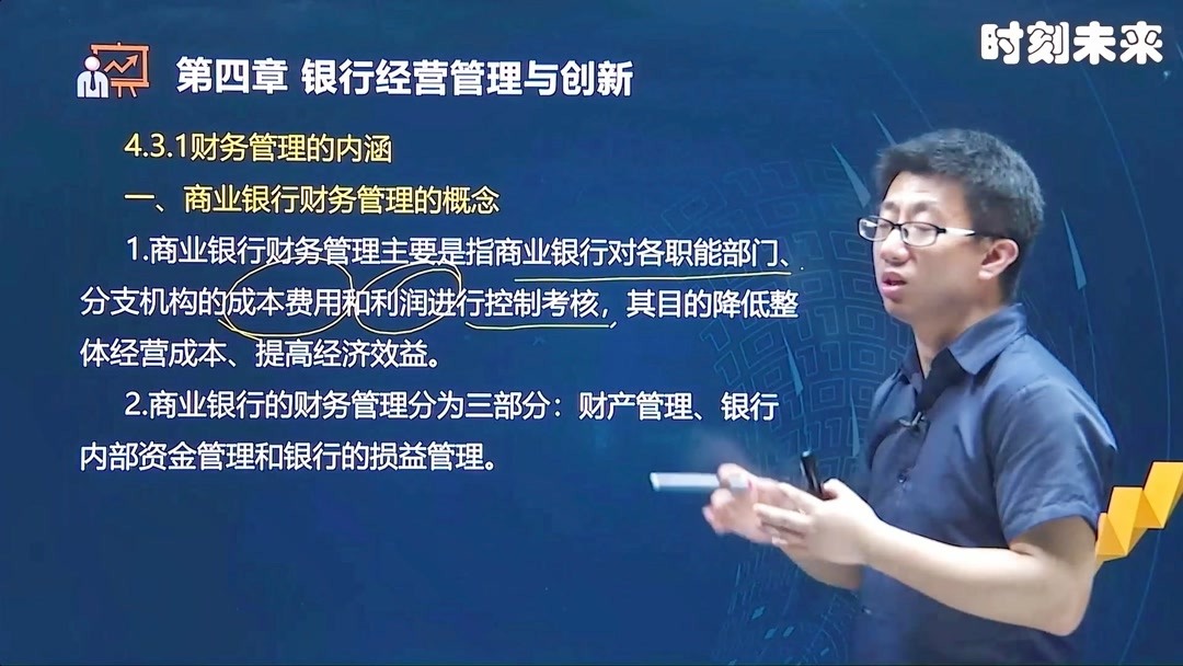 2020银行从业视频课【银行管理】银行经营管理与创新(五)