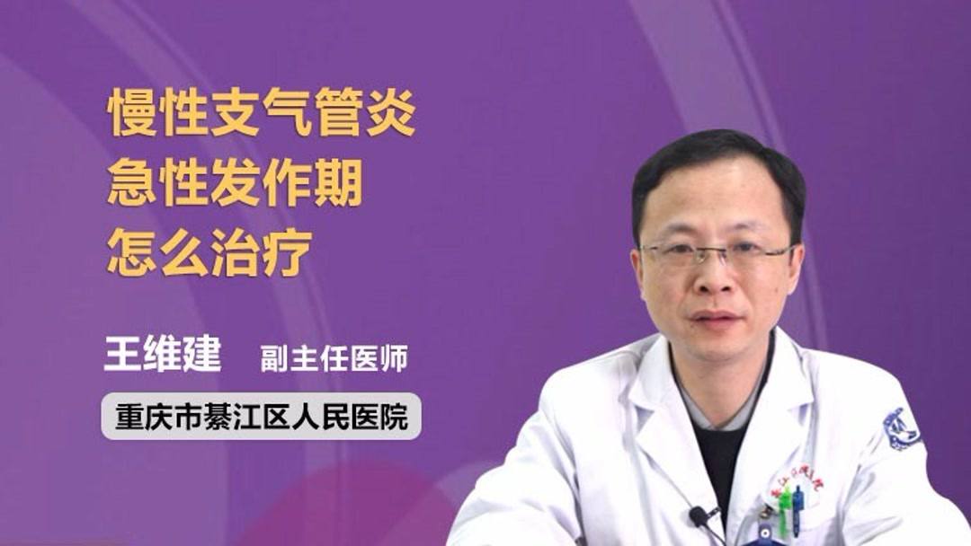 慢性支气管炎急性发作期怎么治疗