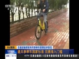[午夜新闻]交通运输部发布共享单车管理征求意见:建共享单车国家标准 ...