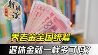 养老金全国统筹后,全国退休人员的养老金,就会变得一样多吗?
