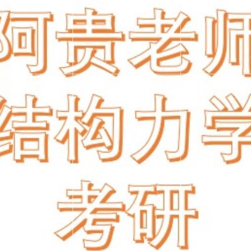 阿贵结构力学考研 