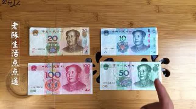 收银员告诉我,不管新版旧版人民币,放衣服上擦一擦就可辨真伪
