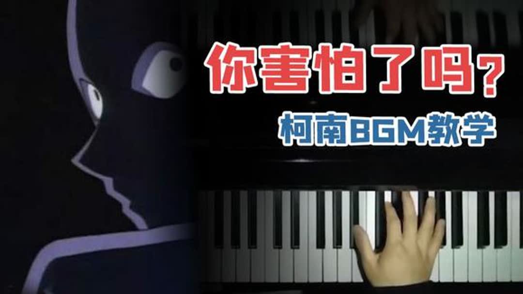 史上最让人害怕的钢琴教学?5分钟教会你《名侦探柯南》恐怖BGM!