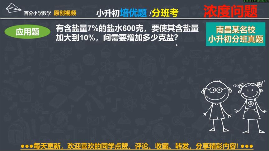 小升初数学考试分班真题/浓度问题/名校分班真题/孩子们的易错题
