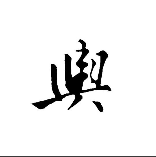 舆观 