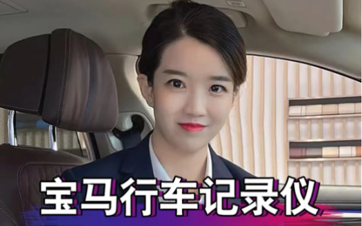 正确设置宝马行车记录仪