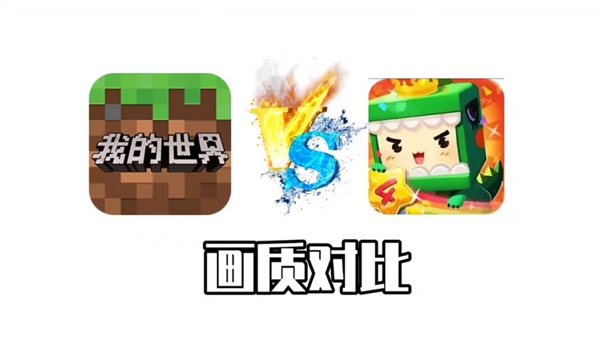 迷你世界VS我的世界画质对比!谁才是真的yyds!