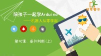 陪孩子一起学Arduino 第六季 第7集 条件判断(上)01