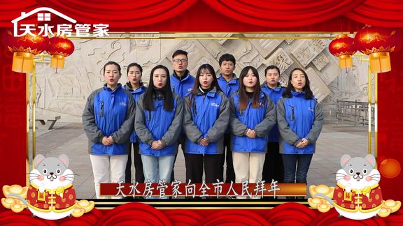 天水房管家给全市人民拜年了!