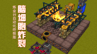 我的世界《余烬模组炼金台自动化究极进化版》Minecraft模组教程...