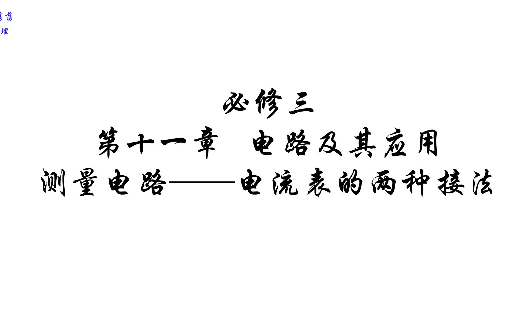 必修三第十一章:测量电路——电流表的两种接法