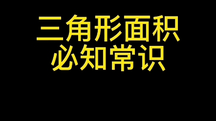你不得不知道的三角形面积公式