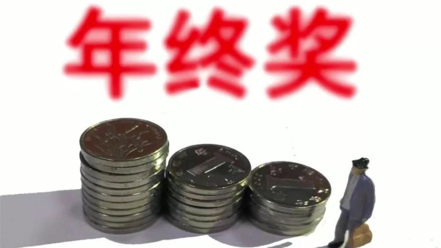 年终奖将合并计税,部分工薪阶层或需缴纳更多个税