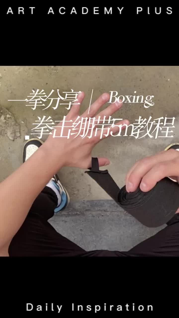 拳击绑带5m教程