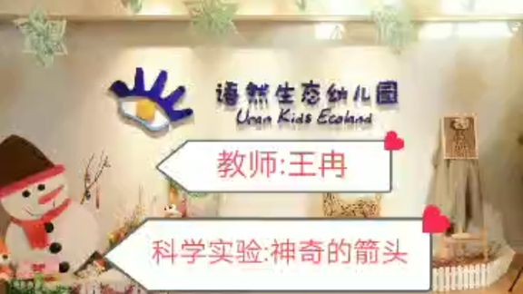 科学小实验《神奇的箭头》