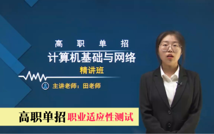 ...计算机基础与网络 单招视频课 海量试题及考前密卷冲刺单招#题库搭...