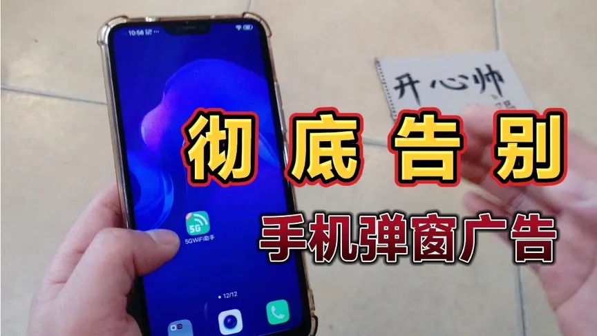 卸载垃圾app,重置手机,彻底告别手机弹窗广告,手机提速100%!