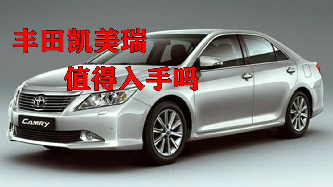 丰田凯美瑞这车值得入手吗?它有哪些优缺点?听内行人详细分析