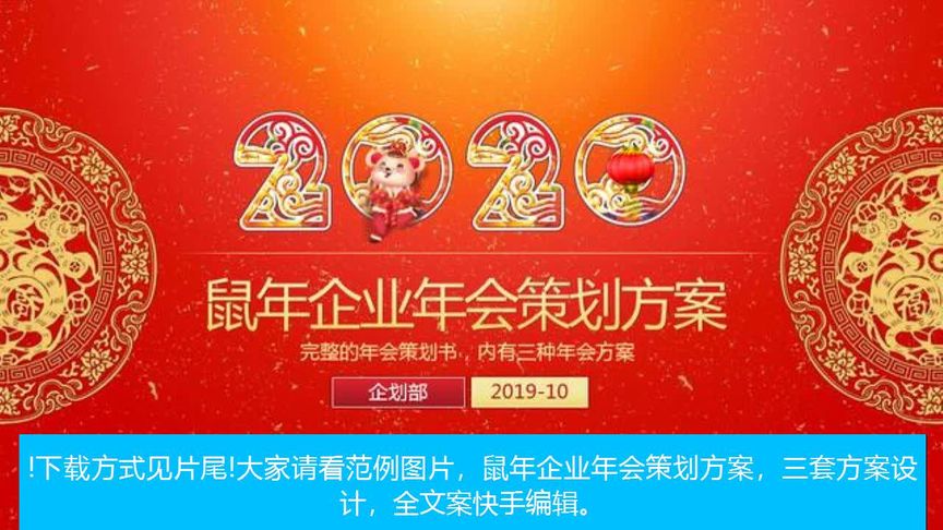 鼠年企业年会策划方案,三套方案选择,多图设计活动策划快手套用