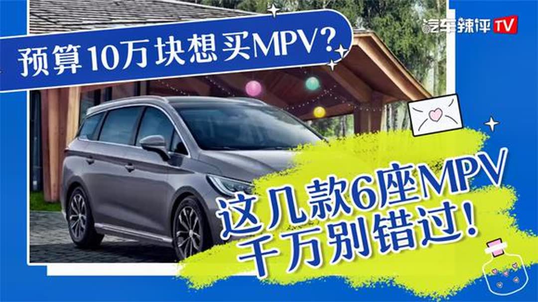 预算10万块想买MPV?这几款6座MPV千万别错过!