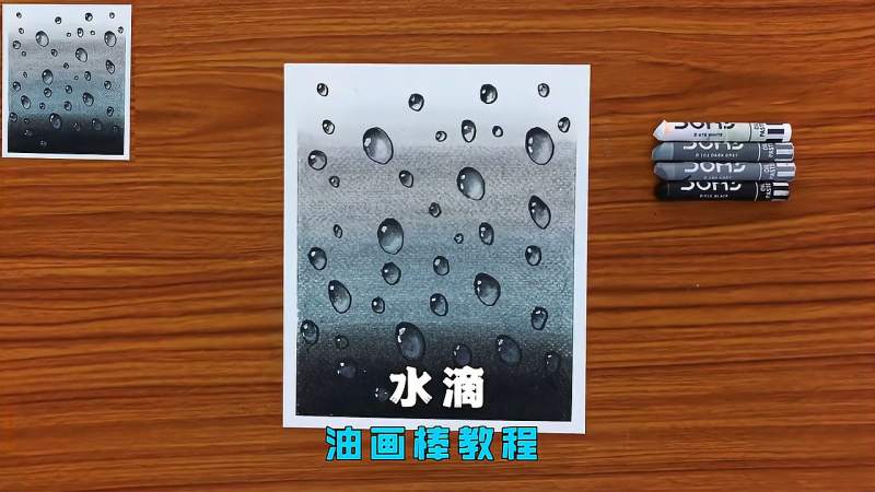 用油画棒如何画好水滴?看完这个视频你就会了,很简单啊