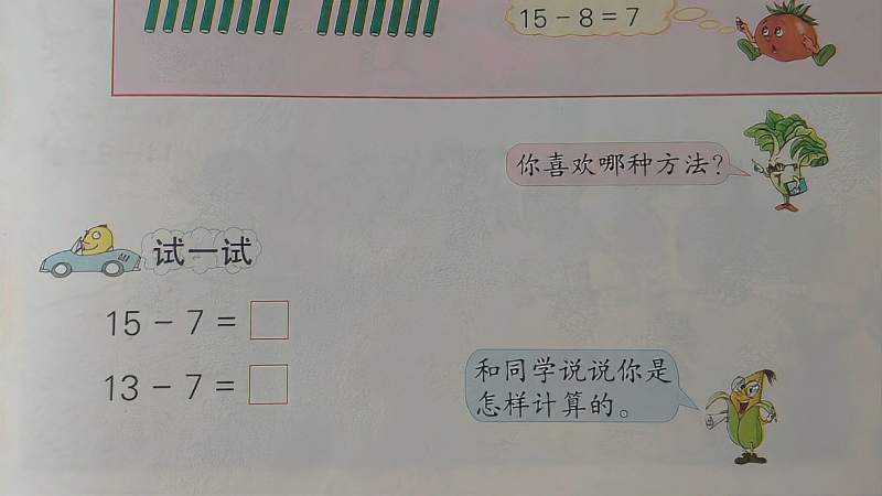 苏教版小学数学一年级——20以内退位减法例题2试一试精讲