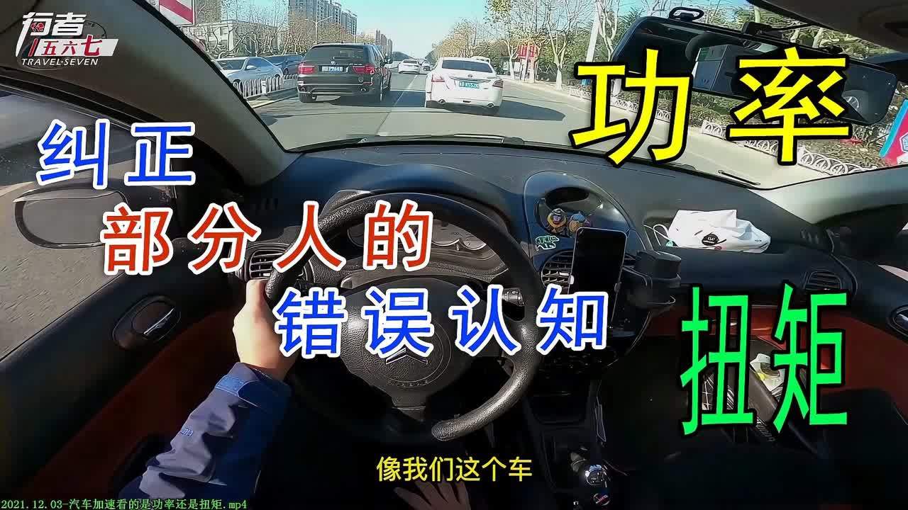 ...汽车加速看的是发动机功率还是扭矩...