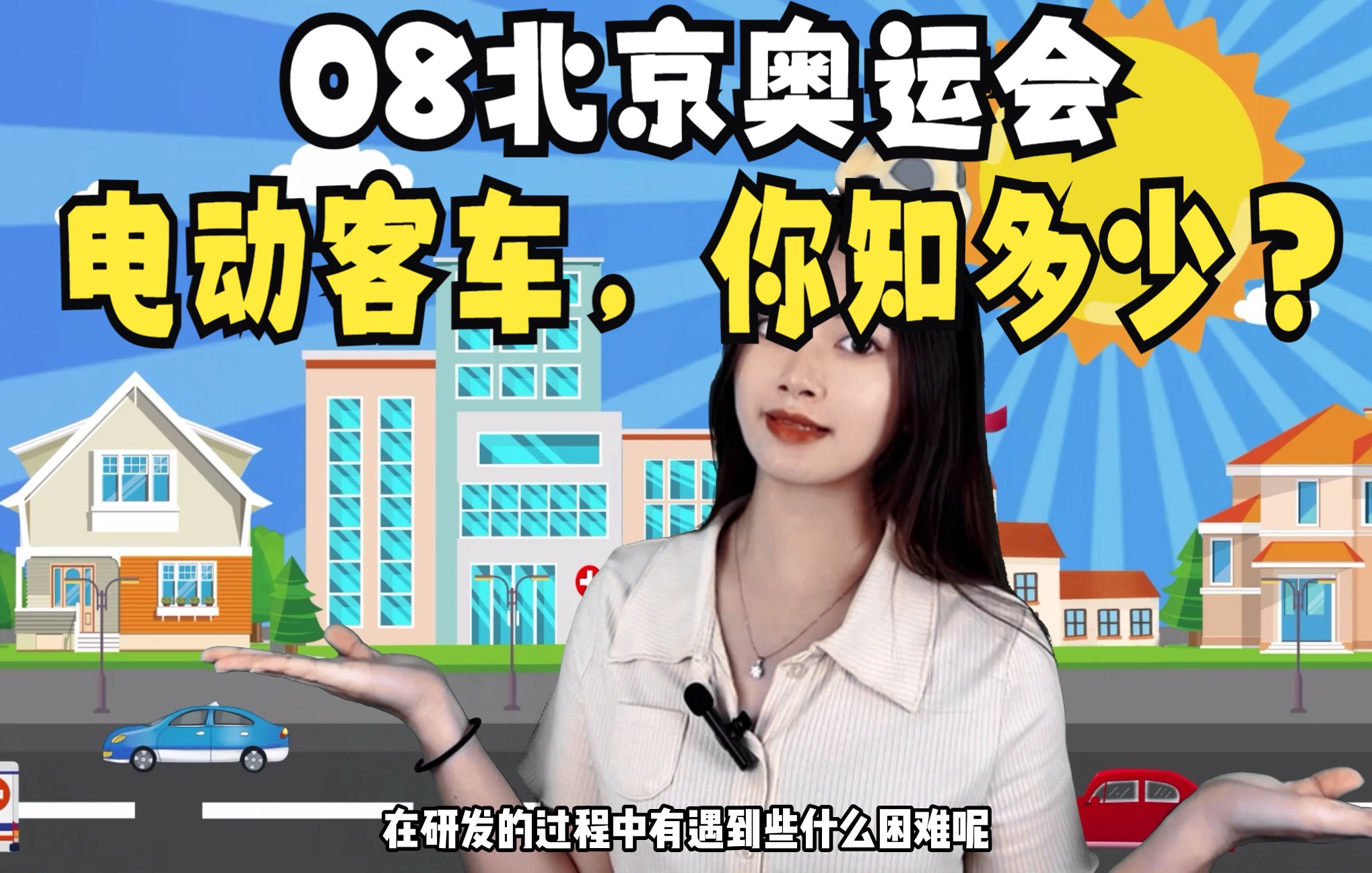 08北京奥运会电动客车,你知多少?