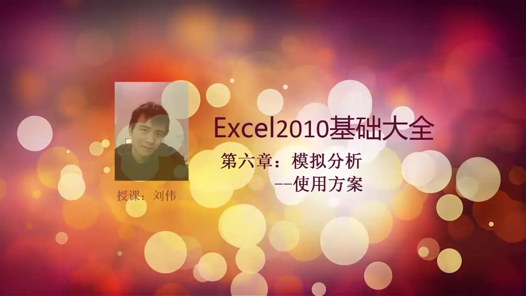 Excel基础篇-0602-使用方案