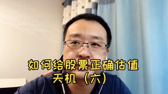 如何给股票正确估值 天机(六)全六#知识创作人 #财经 #干货
