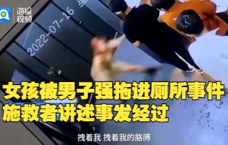 河南女孩被男子强拖进厕所事件施救者讲述事发经过:一大姐先踹门