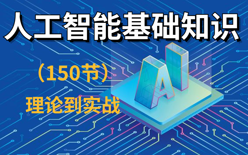 【2021全新超大合集150节】人工智能基础知识,囊括所有知识点!(人工...