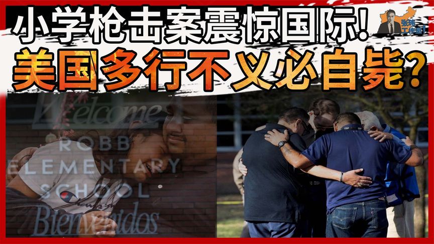 小学枪击案震惊国际!美国多行不义必自毙?