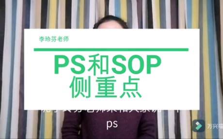 SOP和PS分别侧重什么