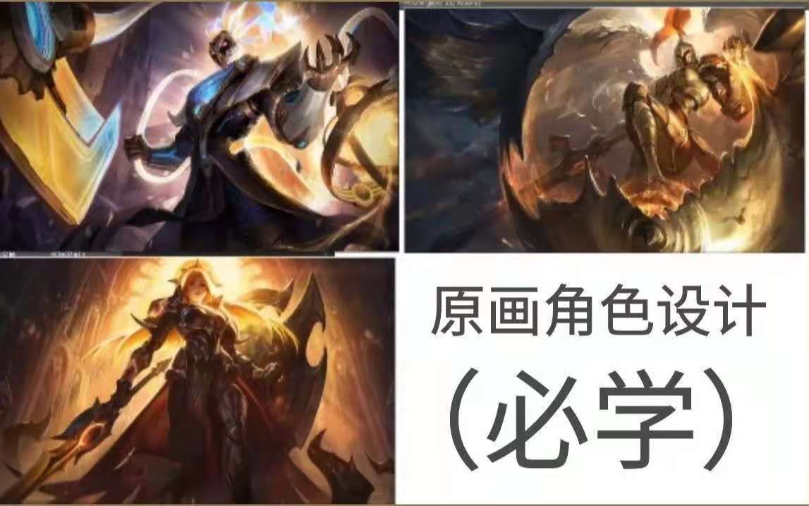 【绘画教程】游戏原画角色设计的思路讲解过程 基础自学必备