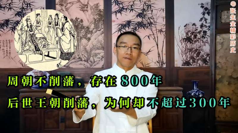 周朝不削藩有800年,为何后世王朝削藩,却不超过300年