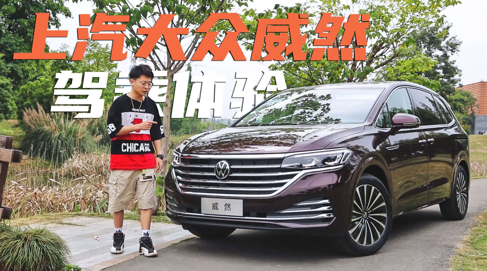 大众威然试乘试驾体验:开着轻坐着稳,二孩家庭的优质选择