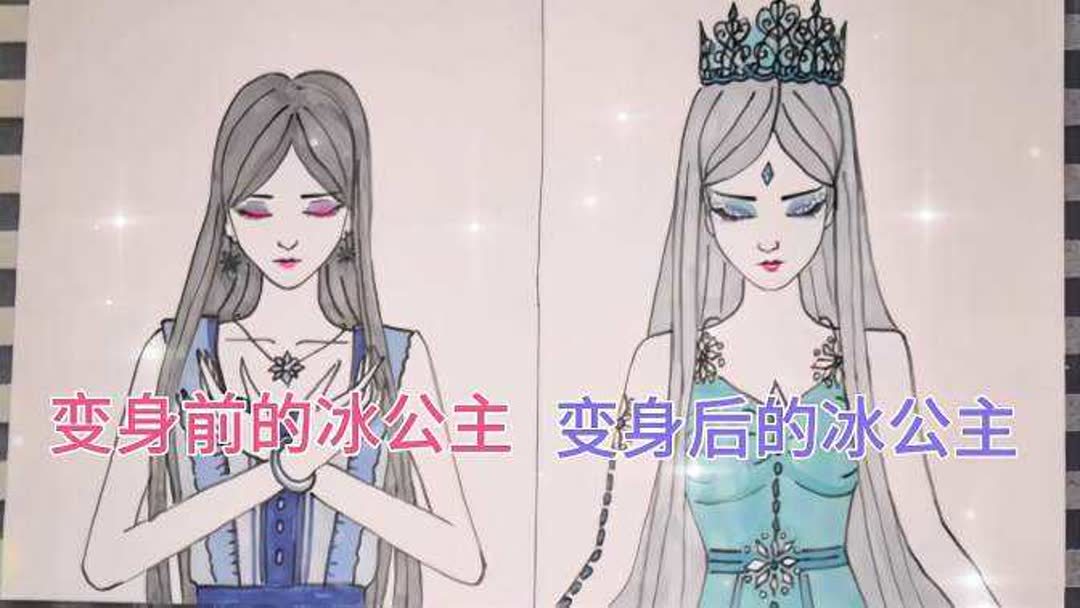 画变身前后的冰公主,你选哪一个呢