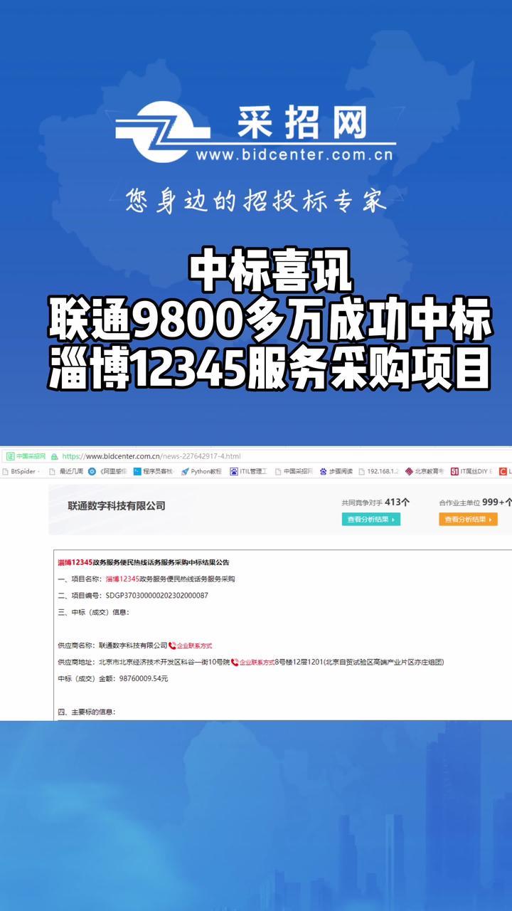 ...12345政务服务便民话务服务采购项目#招投标 #最新信息 #中标 #淄博